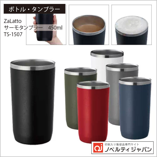 ZaLattoサーモタンブラー 450ml（TS-1507） - 販促品やノベルティグッズの印刷入り最短納期サイトのノベルティジャパン